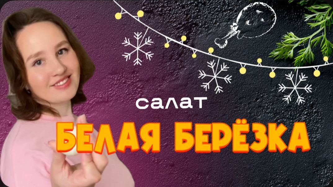 Безумно вкусный и нежный салат «Белая берёзка» из простых продуктов!