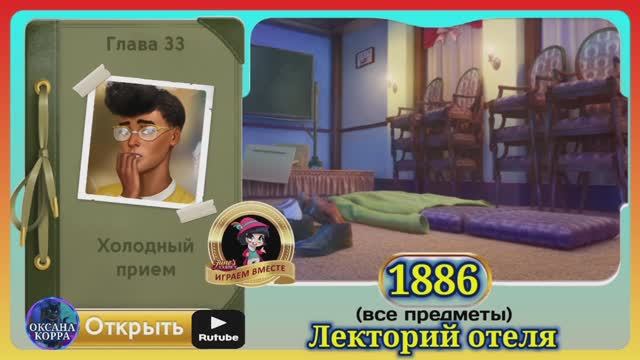Сцена 1886 June's journey на русском.