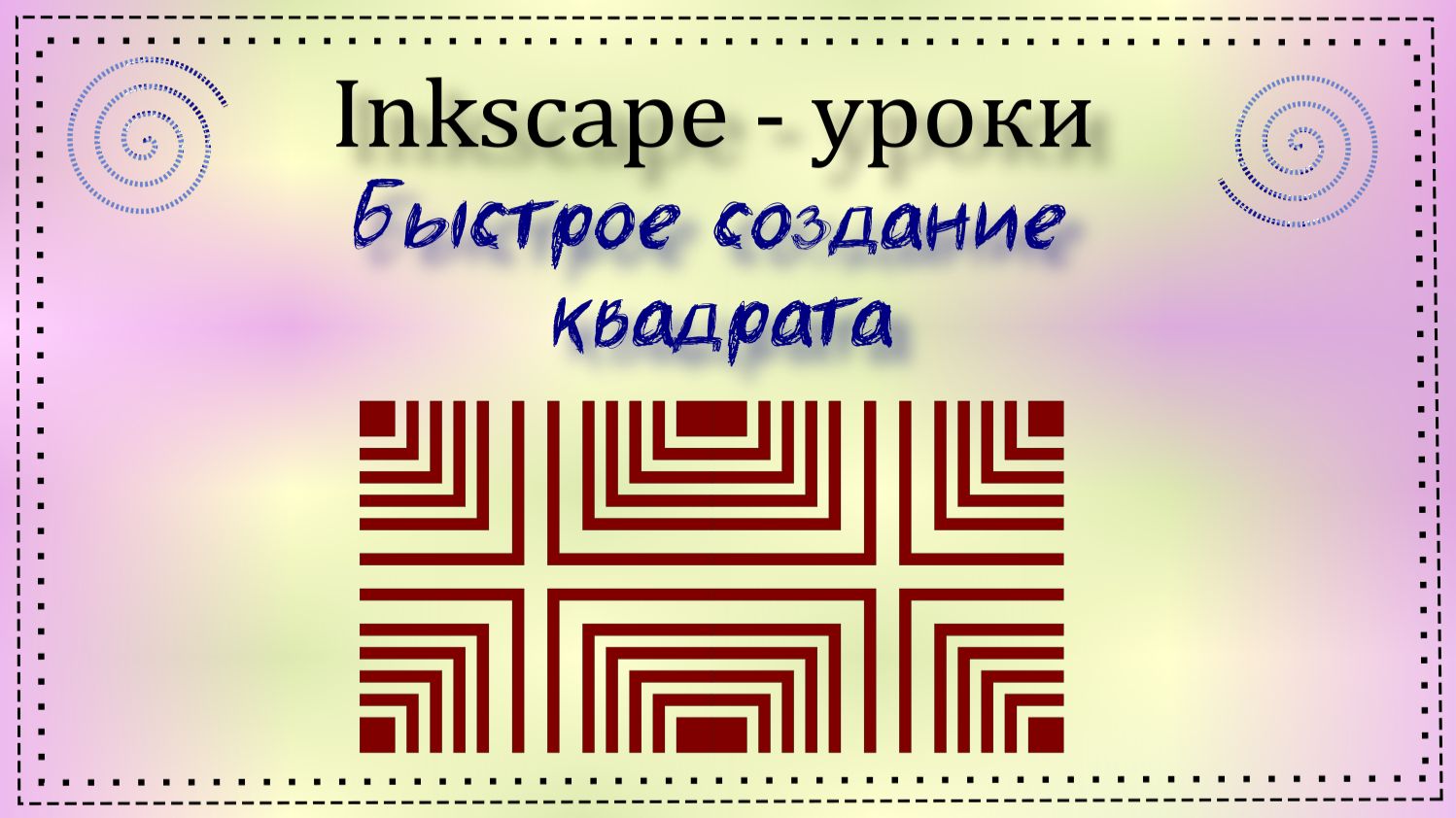 Уроки Inkscape. Быстрое создание квадрата