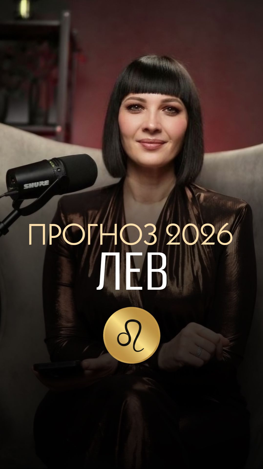 ♌️ ЛЕВ — ГОРОСКОП 2026 / Прогноз для знака зодиака