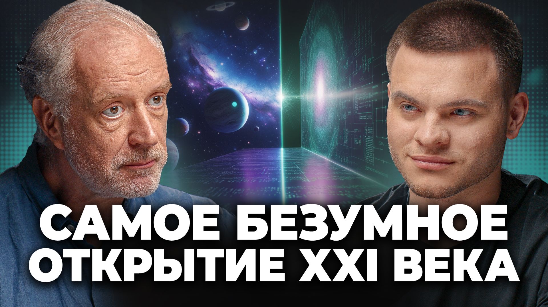 Наш МИР в ДВУМЕРНОЙ ГОЛОГРАММЕ? Алексей Семихатов