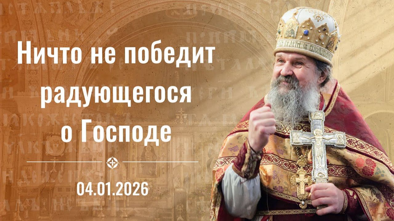 Воскресная проповедь о. Андрея Лемешонка 4 января 2026 г.