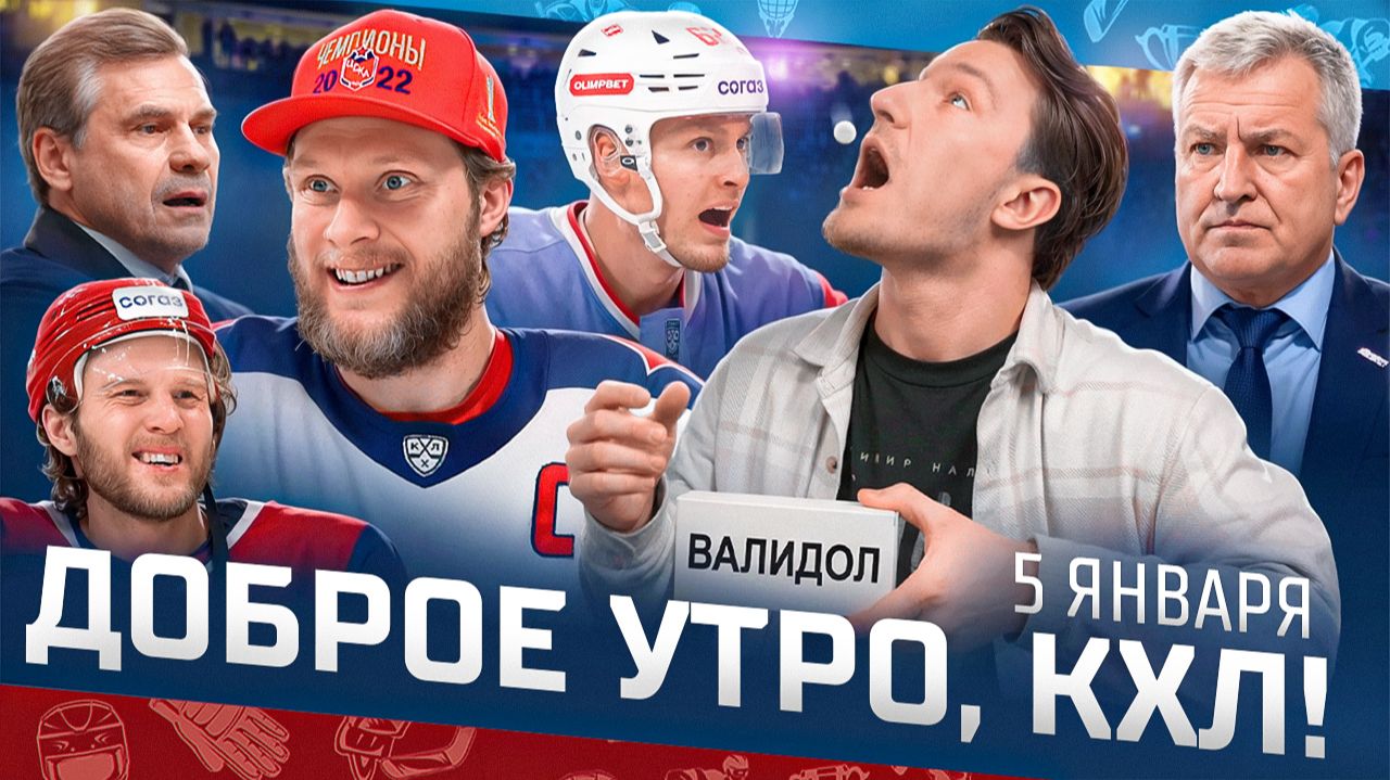 Доброе утро, КХЛ ⏰ 111-й день Фонбет КХЛ 25/26 | Безумная победа Спартака и ТОП-хоккей в Челябинске