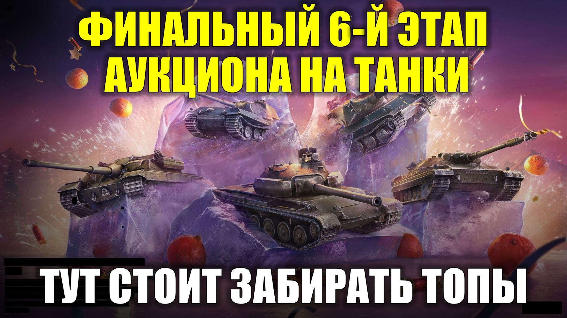 Финальный 6-й этап аукциона - Краткий но информативный обзор на танки #tanksblitz