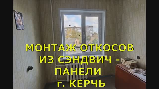 Установка откосов на окна / двери / балконные блоки в Керчи | Заказать откосы в Керчи