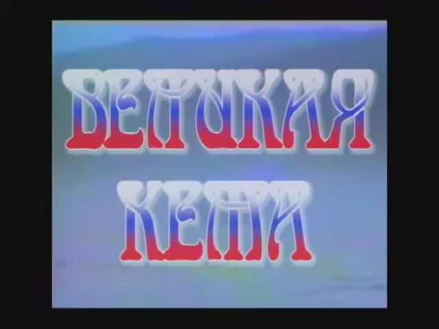 2002 2006 Великая Кема сборник