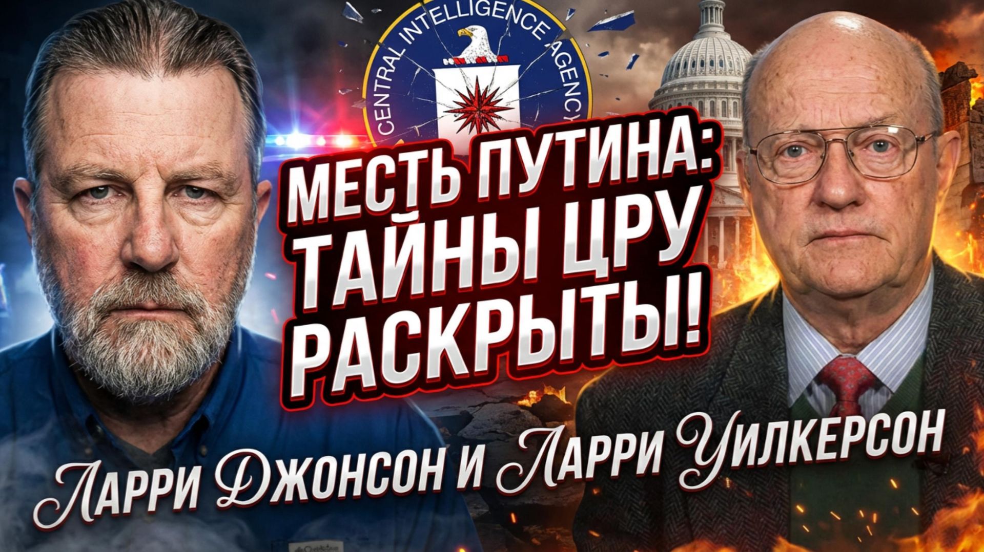 ⚠️Джонсон и Уилкерсон | Прикрытие сорвано. Путин готовит ответный удар, а виноваты будут Трамп и ЦРУ
