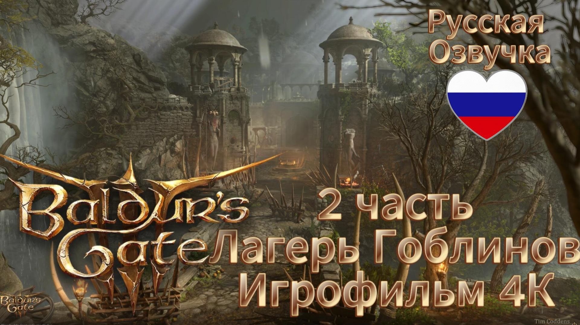 Baldur's Gate 3 2 часть Лагерь Гоблинов Игрофильм 4 K Русская Озвучка