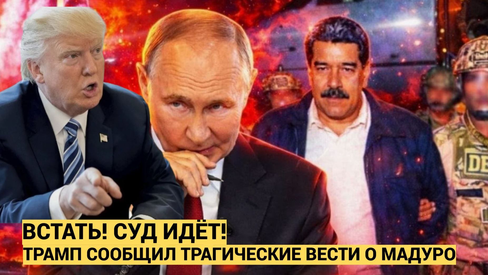 Встать! Суд Идет! 5 Минут назад Трамп Сообщил Трагические Новости о Мадуро Россия в Шоке