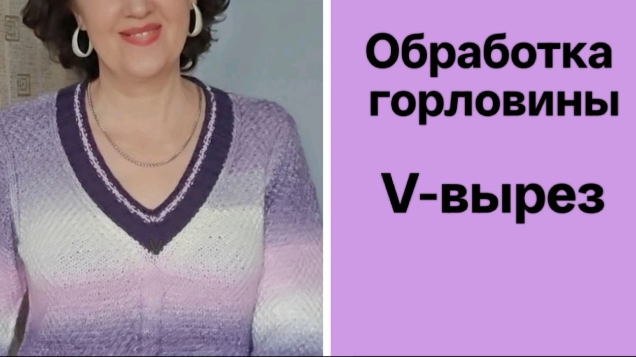 Обвязка горловины резинкой 2х2 с анатомической посадкой
