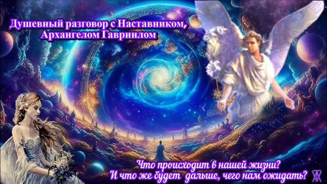 Ченнелинг Архангела Гавриила О существующей  действительности  на планете Земля.