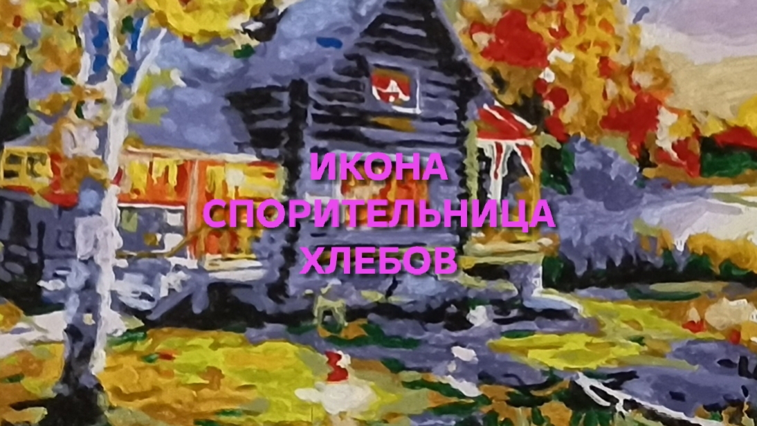 Икона " Спорительница хлебов" #храм #икона #поповка #крестныйход