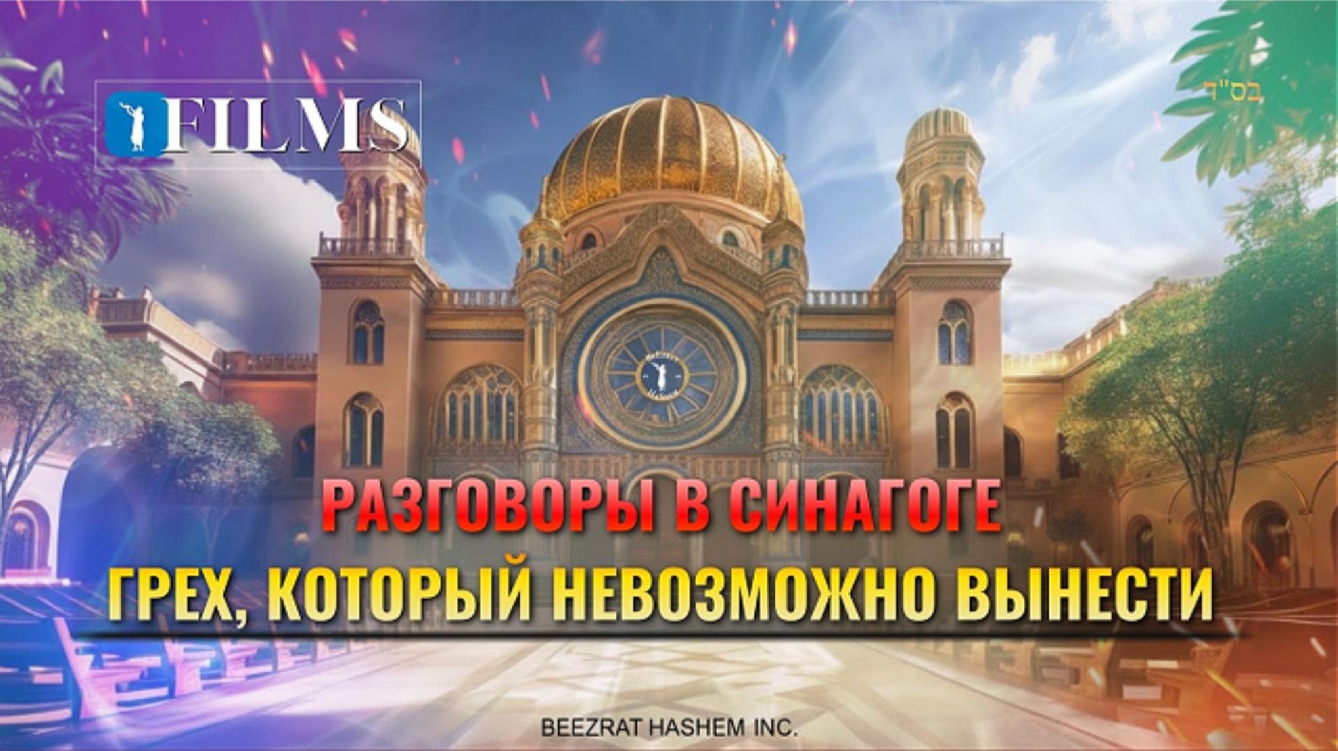 Разговоры в синагоге | Грех, который невозможно вынести | Раввин Ярон Реувен | RU Sub.