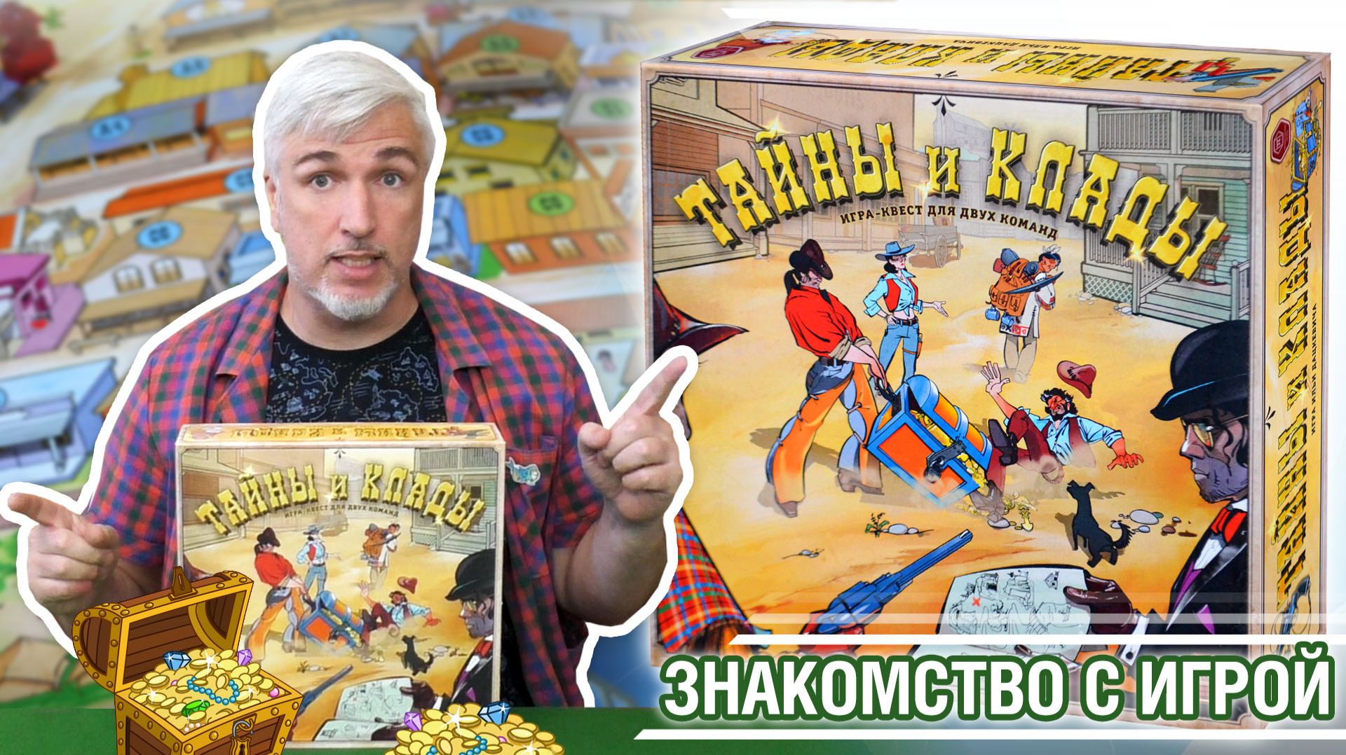 Знакомство с настольной игрой «ТАЙНЫ И КЛАДЫ»