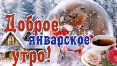 Теплый привет от зимнего утра. С добрым утром. Музыкальная открытка.