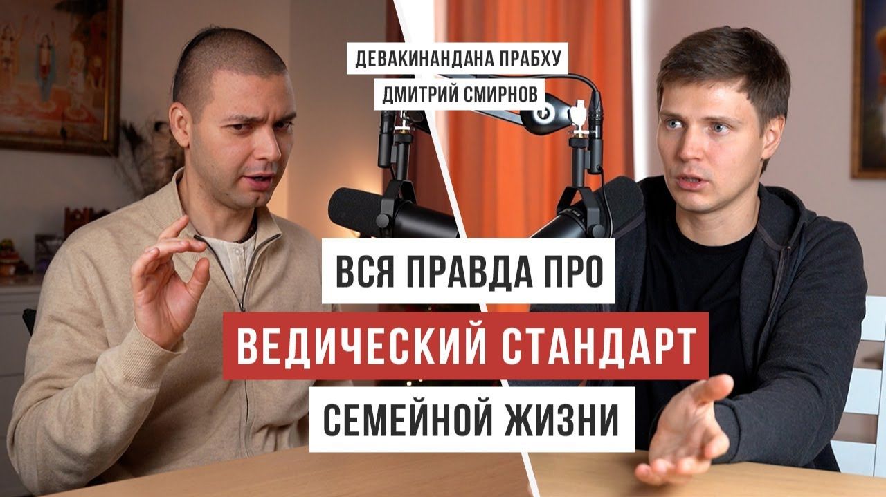 Ведическая семья: что это на самом деле. ОТКРОВЕННЫЙ РАЗГОВОР с Девакинандана прабу