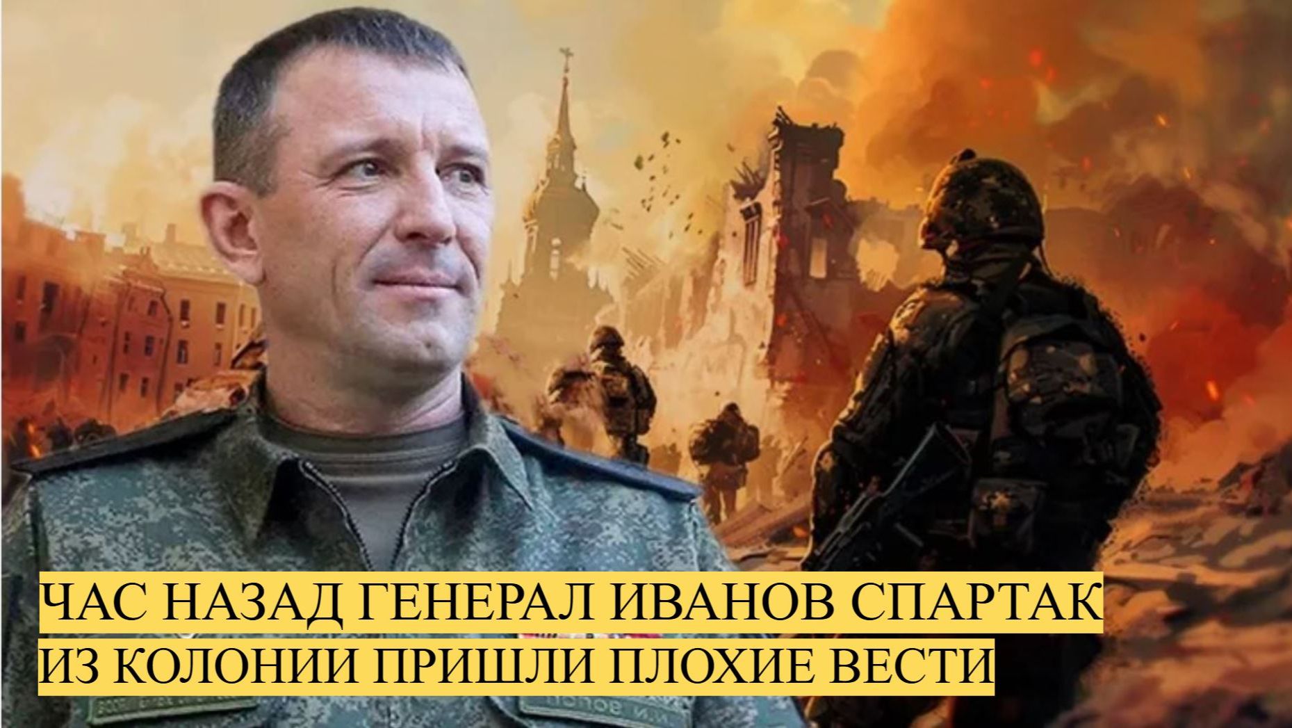 ЧАС НАЗАД ПЛОХИЕ НОВОСТИ О ГЕНЕРАЛЕ ПОПОВЕ СПАРТАКЕ.