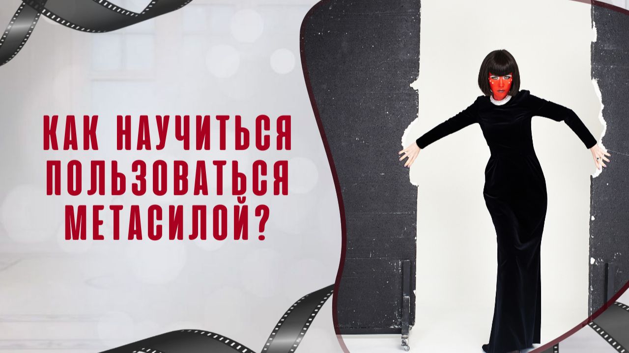 Как научиться пользоваться Метасилой?
