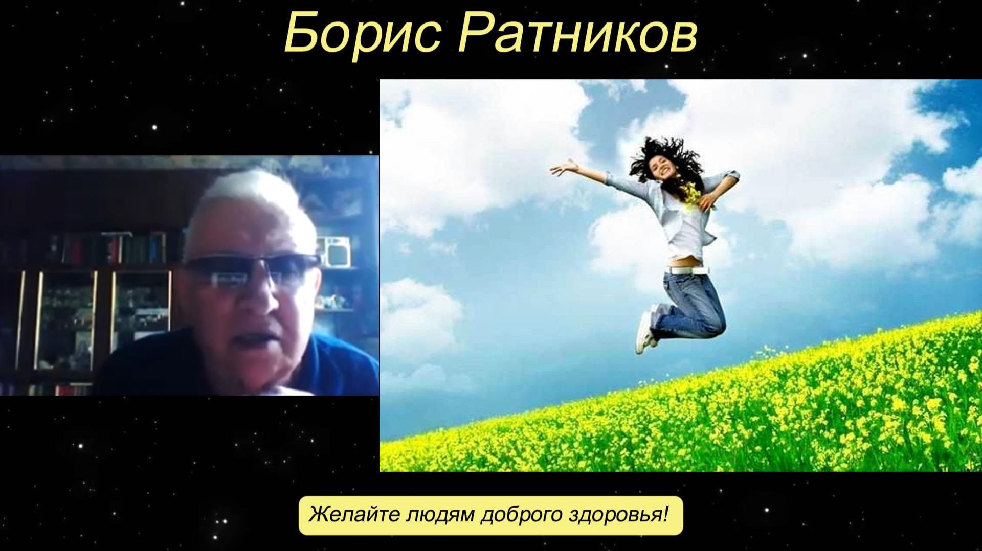 Борис Ратников - Желайте людям доброго здоровья!