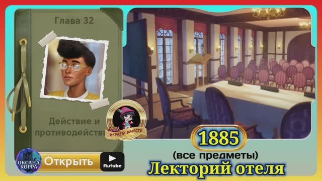 Сцена 1885 June's journey на русском.