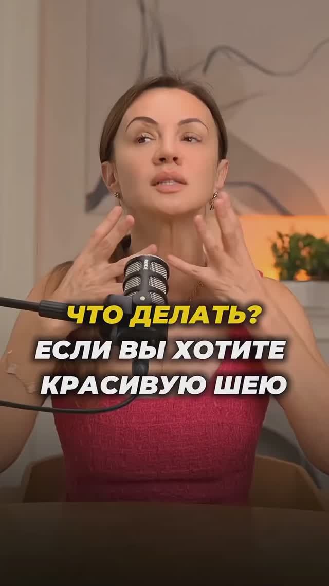 Если хочешь красивую шею!