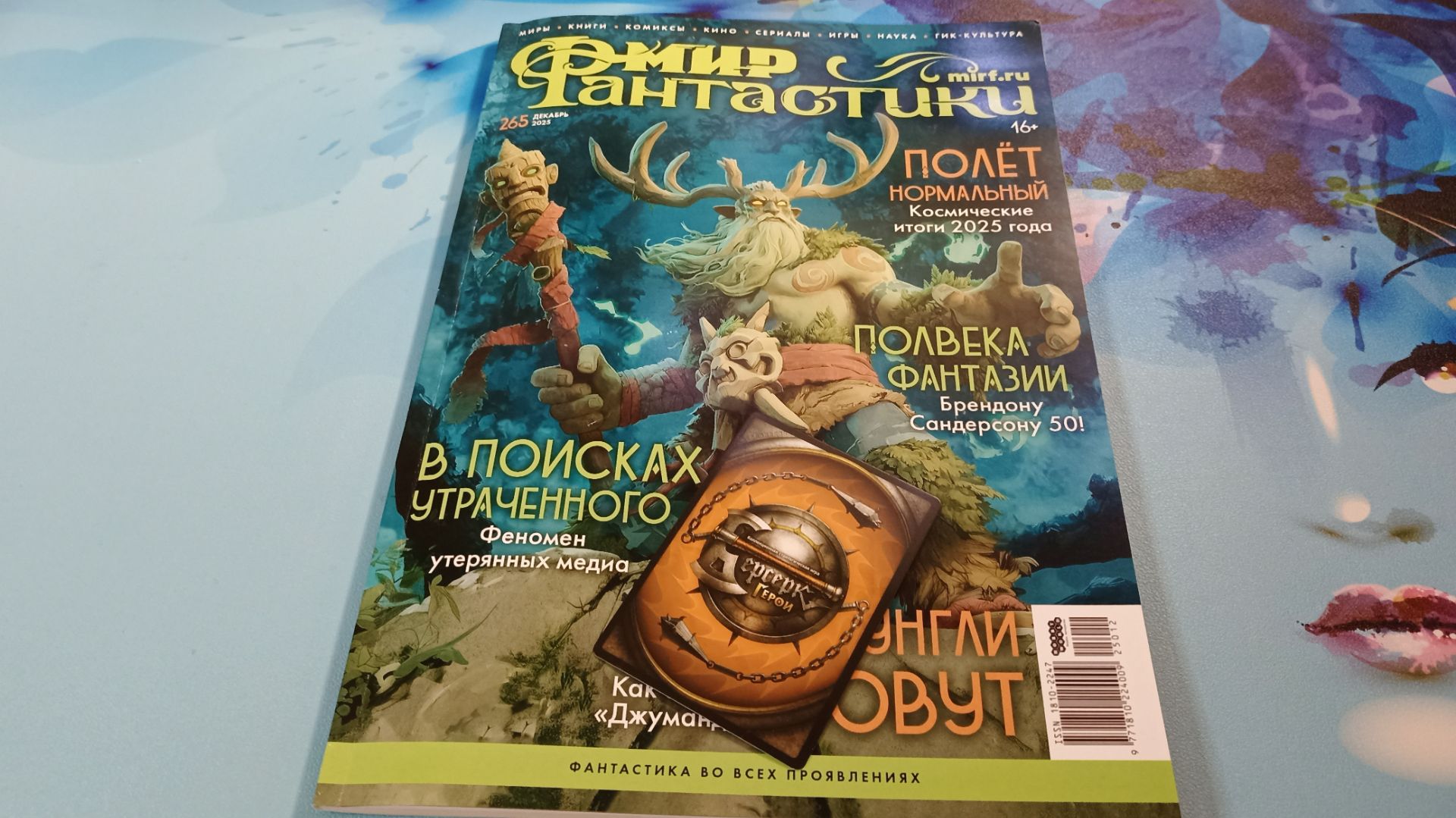 Обзор журнала Мир фантастики №265 декабрь 2025