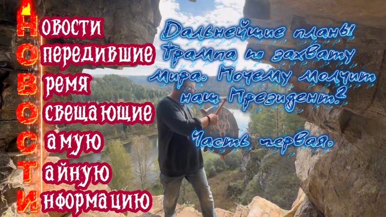 Дальнейшие планы Трампа по захвату мира. Почему молчит наш Президент? Часть Первая.
