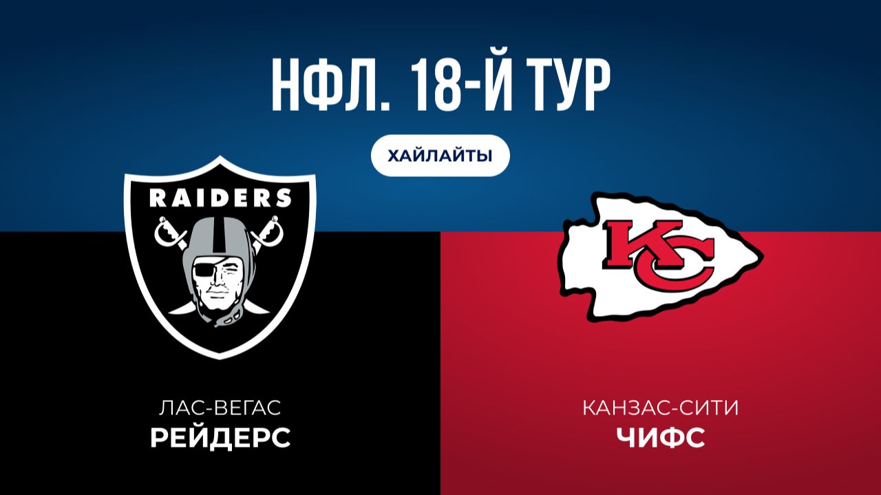 НФЛ. 18-й тур. «Лас-Вегас» — «Канзас-Сити» (обзор)