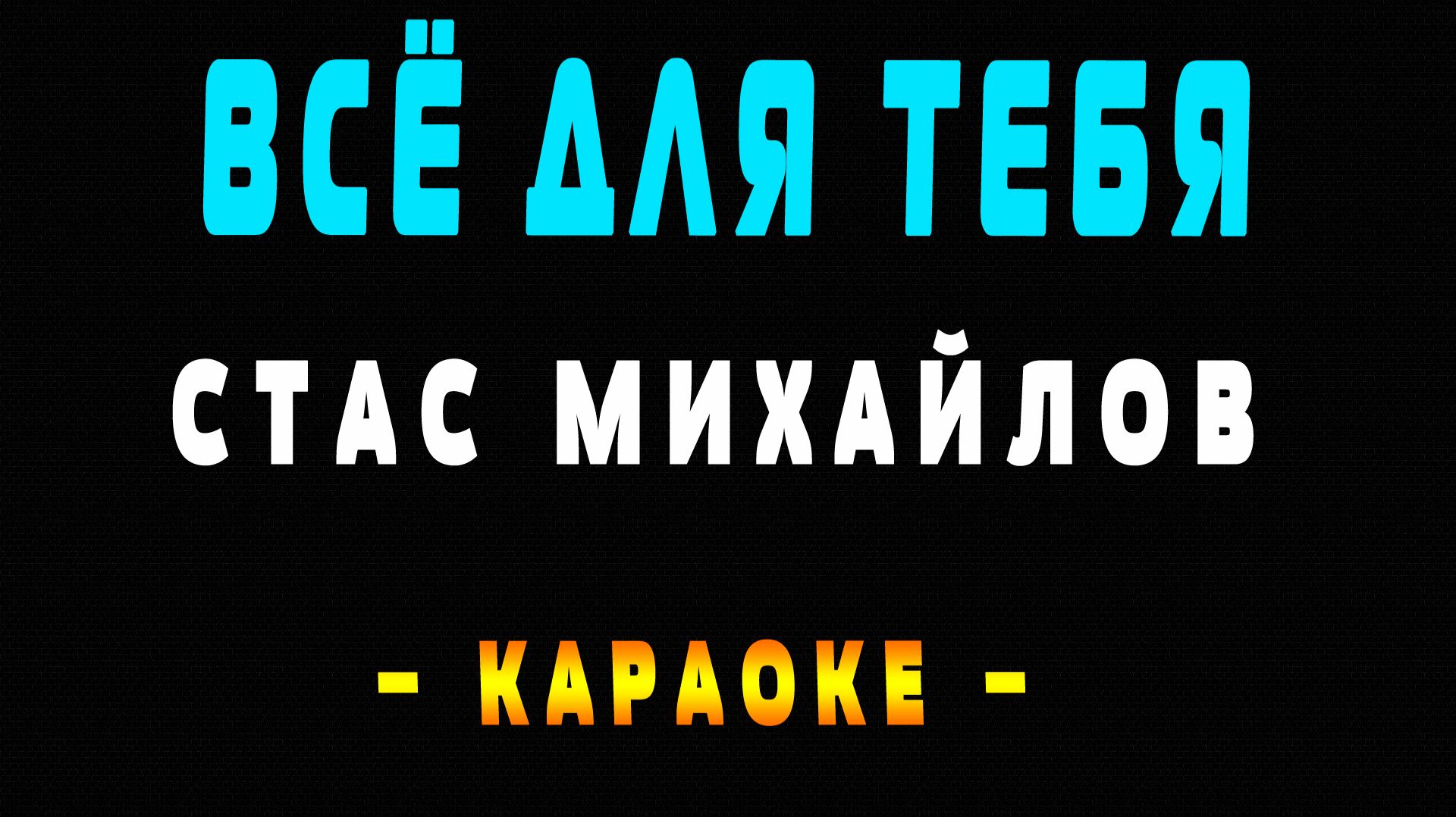 Караоке всё для тебя Стас Михайлов
