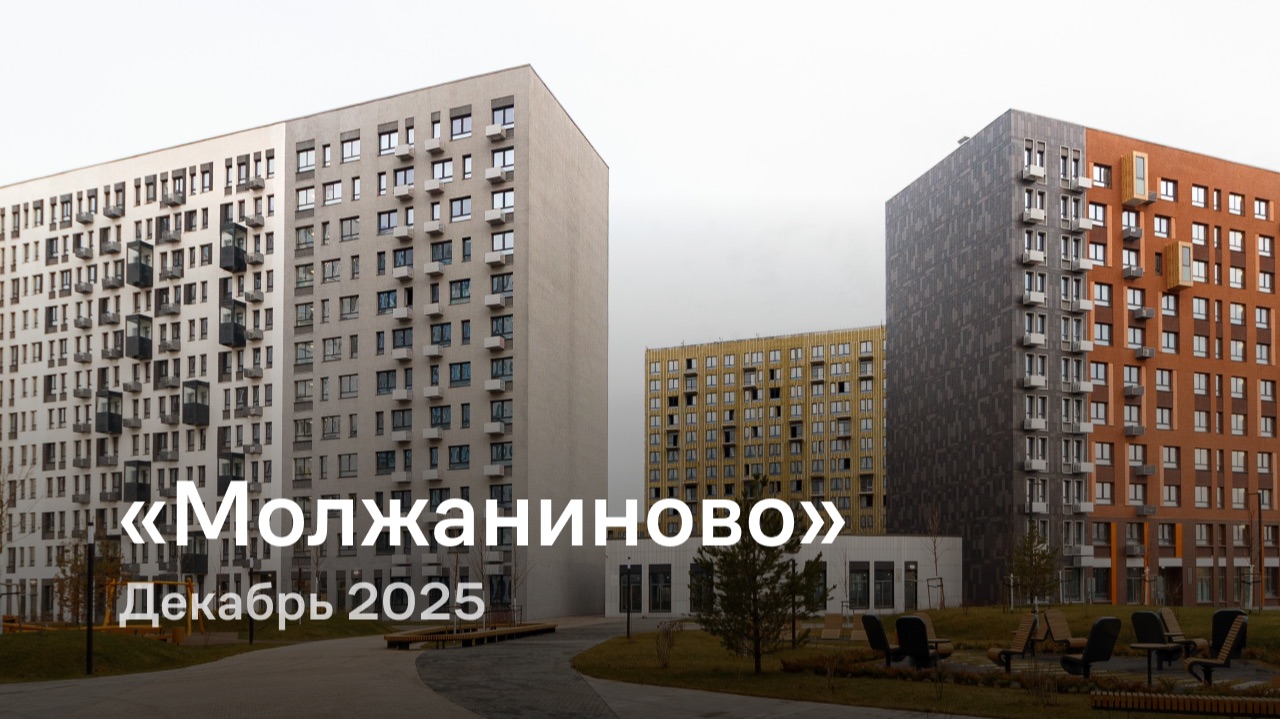 «Молжаниново» / Декабрь 2025