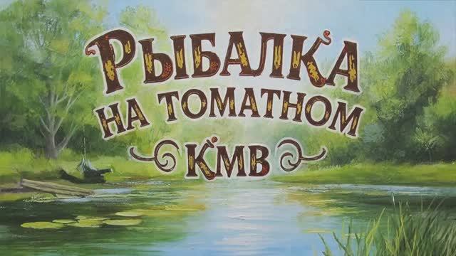 Рыбалка у Сереги. х. Томатный. Ессентуки. КМВ