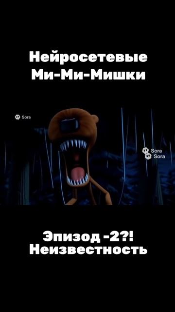 Ми-Ми-Мишки, но эпизод сделан ИИ (Эпизод -2?!: Неизвестность) #нейросеть #рекомендации #мем #shorts