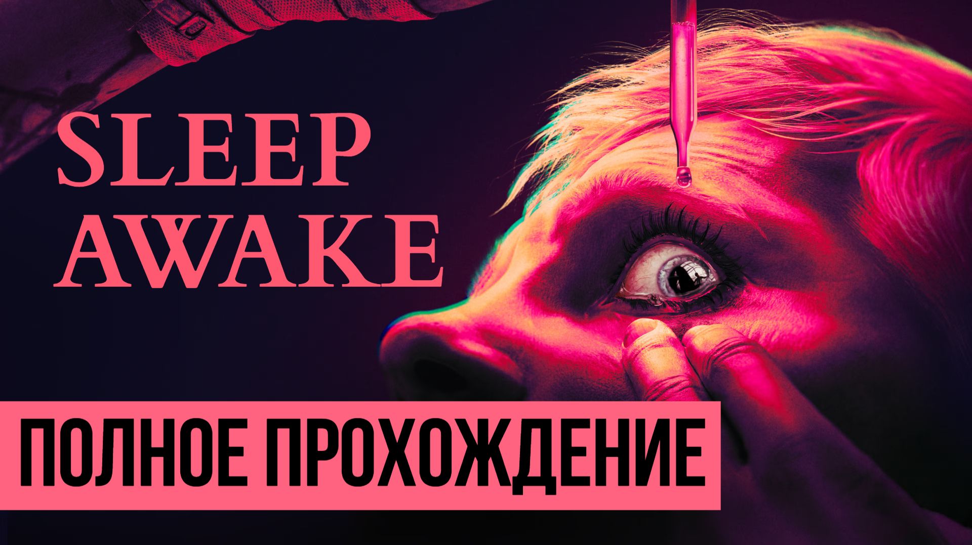 SLEEP AWAKE ▶ Полное прохождение