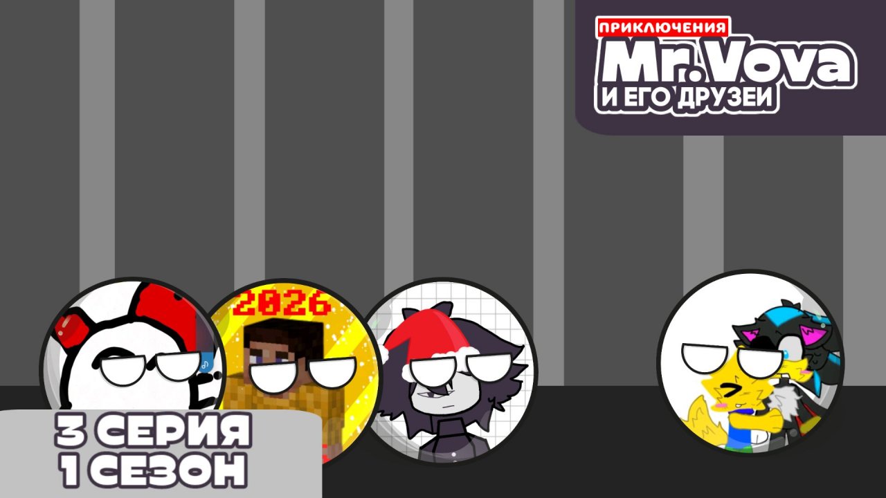 Приключения Mr.vova и его друзей 3 серия 1 сезон