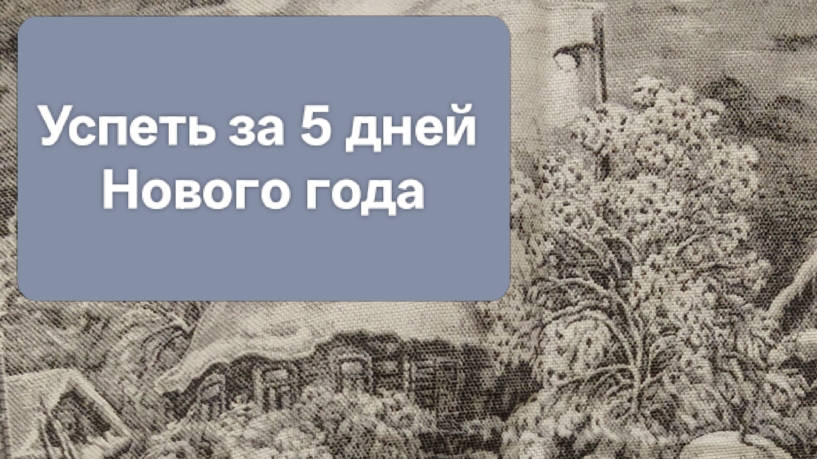 Что можно успеть сделать за пять выходных дней ☺️