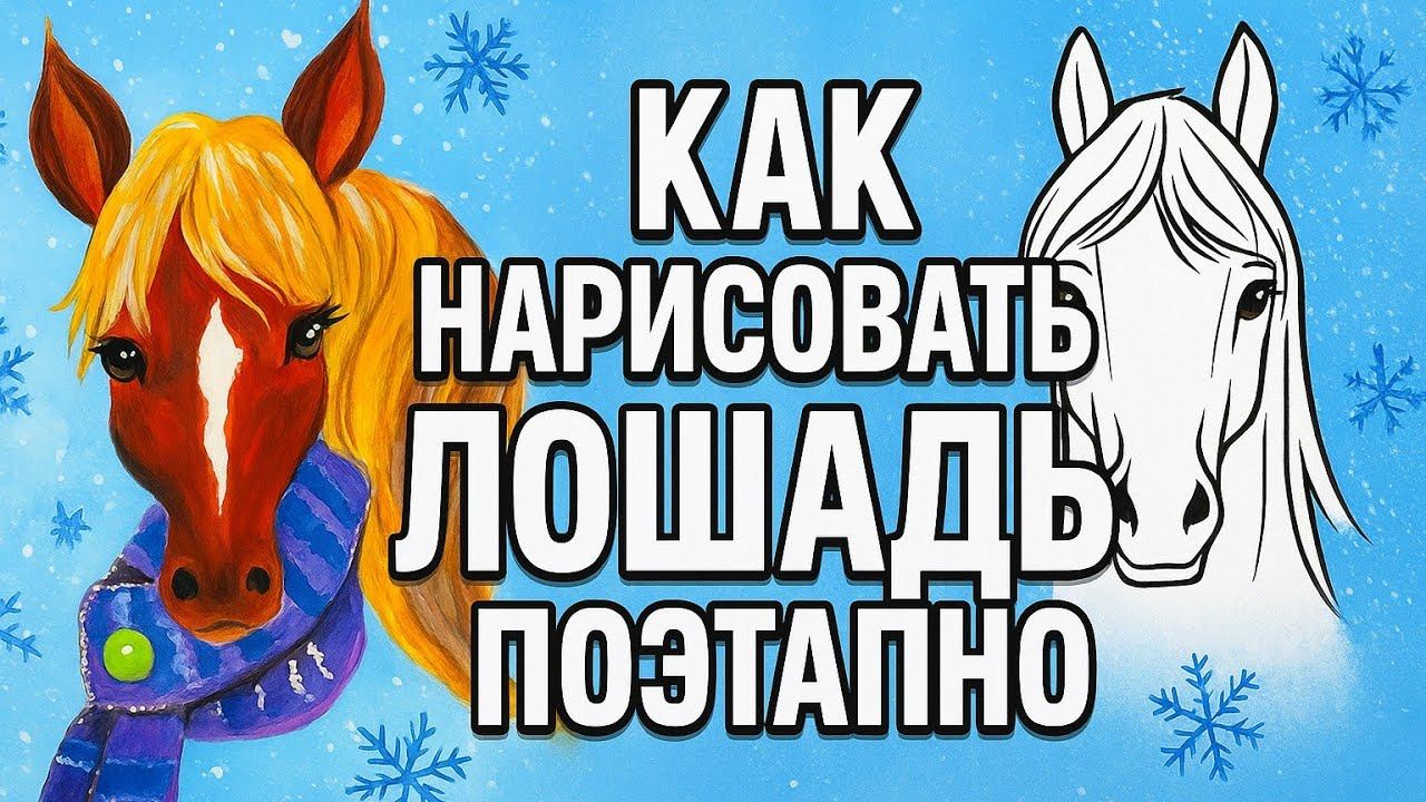 Как легко нарисовать лошадь | Пошаговый урок для начинающих | #рисуемлошадь #drawinghorse
