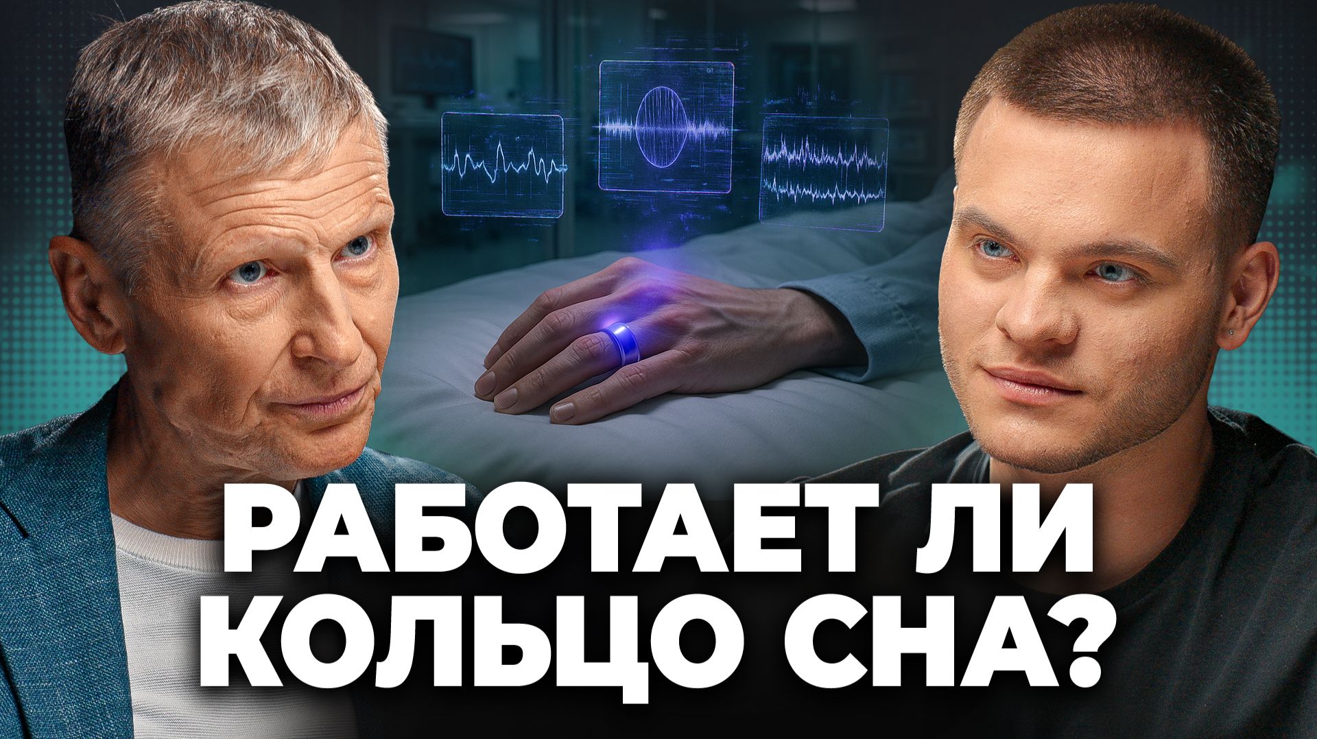 Гаджеты Для Сна: Научная ДОСТОВЕРНОСТЬ Или МАРКЕТИНГ? Михаил Полуэктов