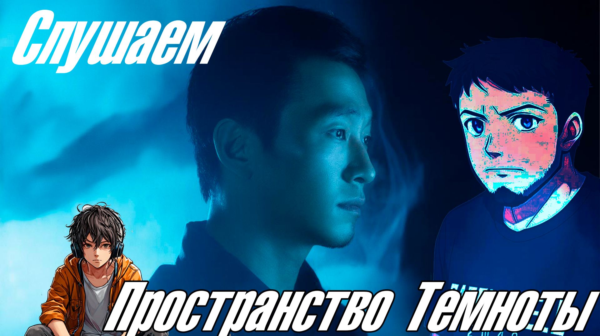 Слушаем аудиокнигу Ozon671Games3 "Пространство Темноты" (мне 49, ему как и мне, - 39)