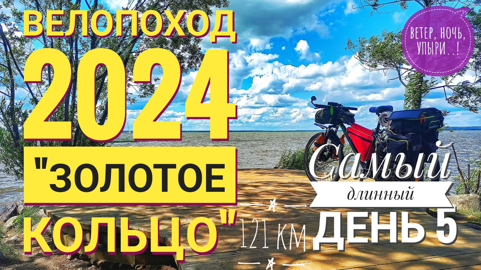 Велопоход по Золотому кольцу День5 Самый длинный день Переславль-Залесский Сергиев Посад