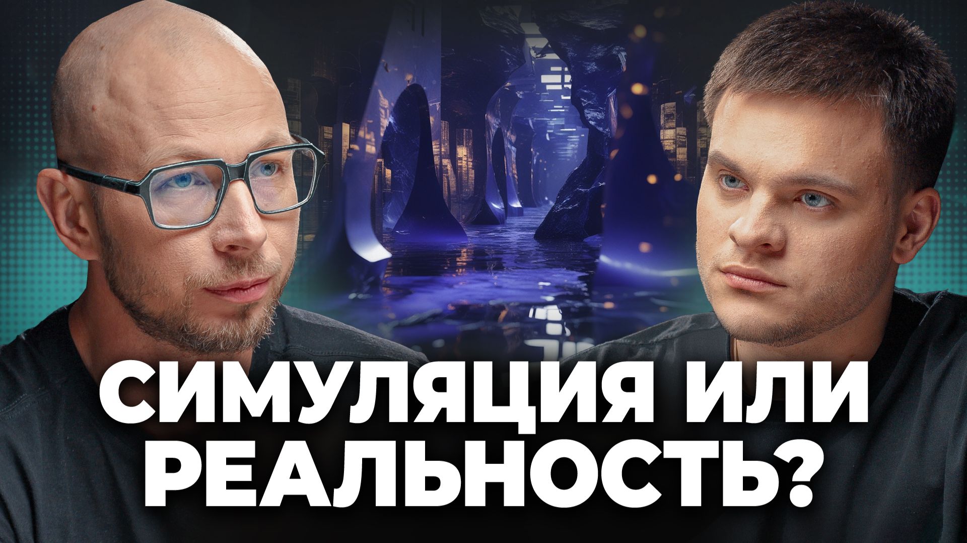 ЧТО Если Мы СУЩЕСТВУЕМ в МАТРИЦЕ? АНТОН КУЗНЕЦОВ