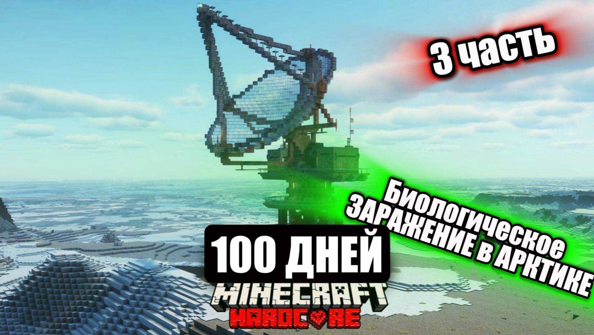 Я Выжил 100 Дней в Арктике в Майнкрафт Хардкор Часть 3