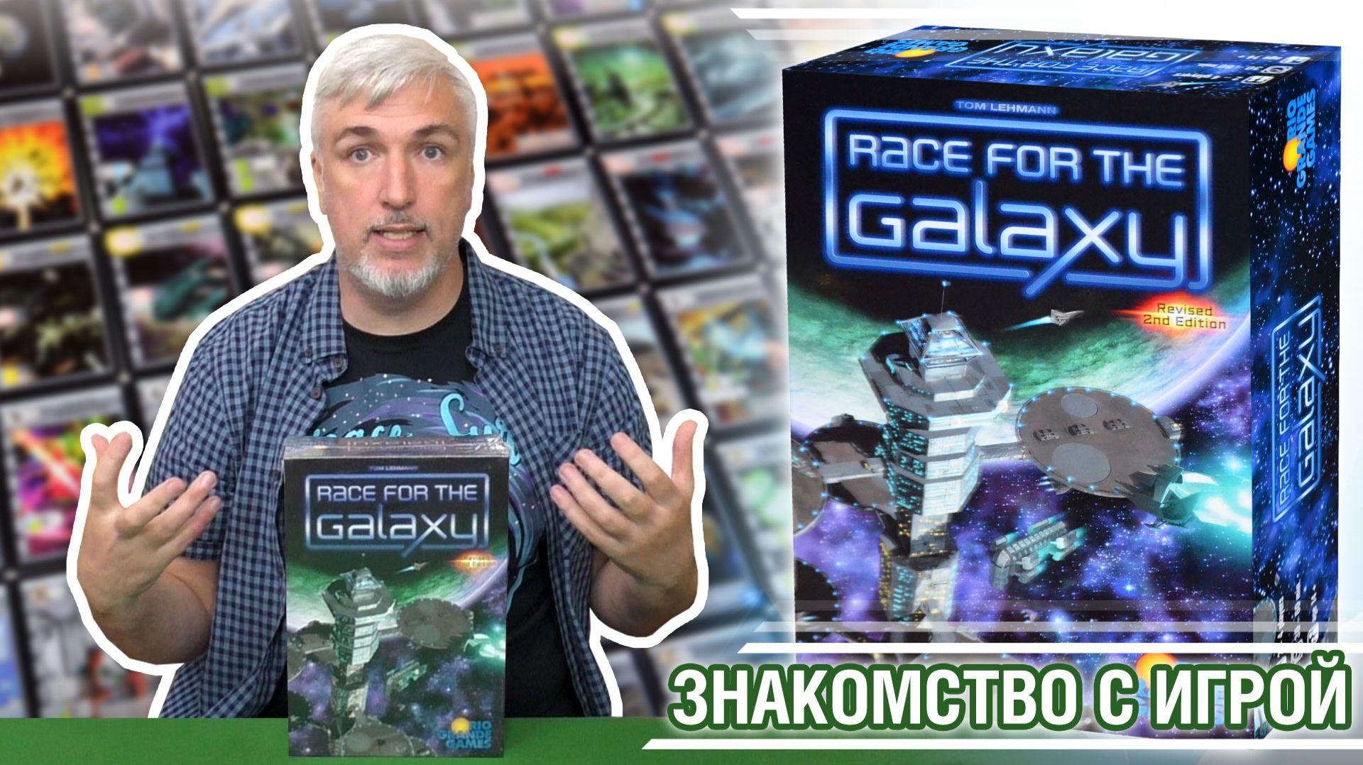 Знакомство с настольной игрой «RACE FOR THE GALAXY»
