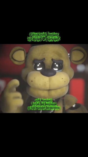 Песня Той Фредди Во фнаф 2 фильме!