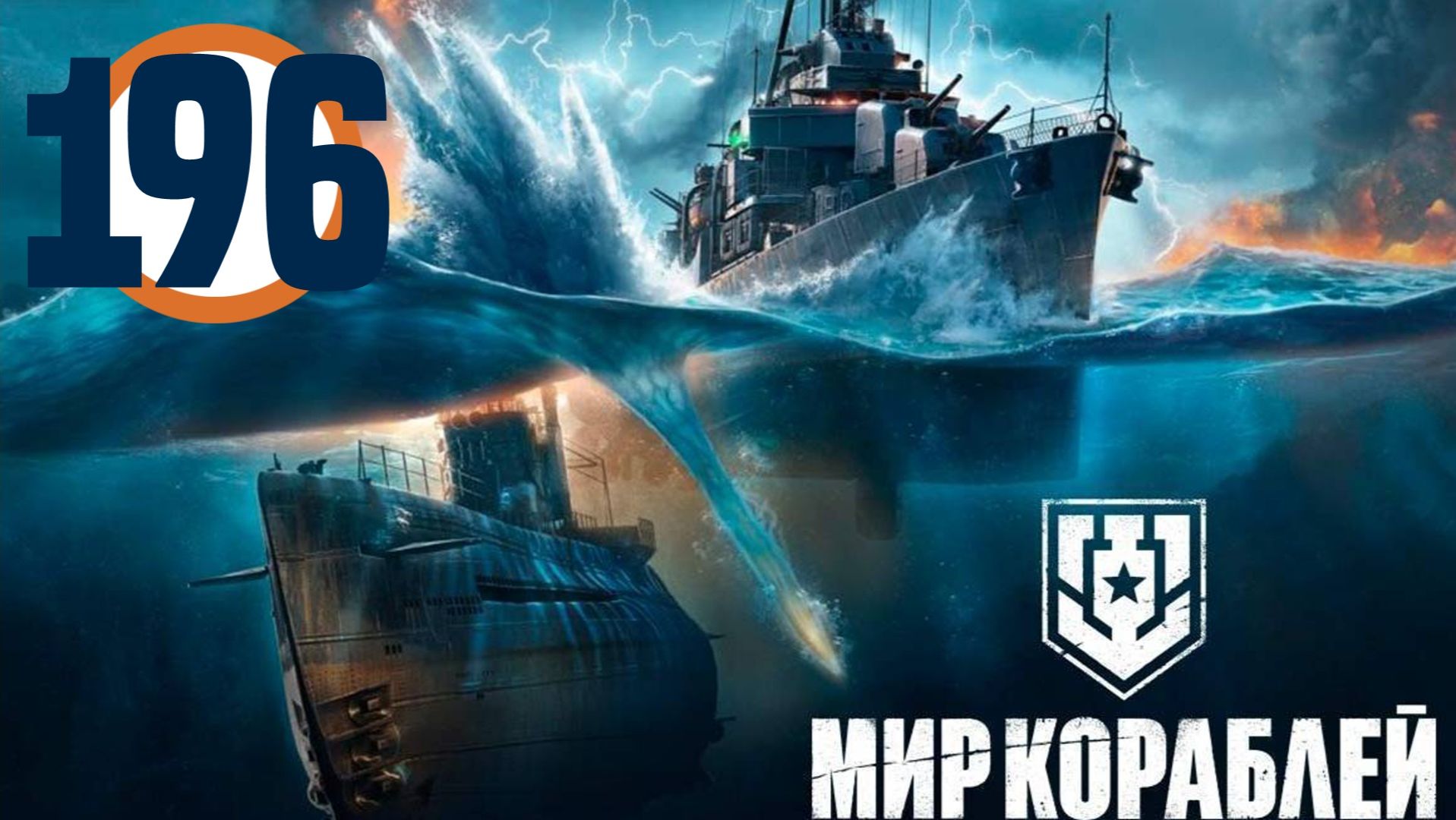 Мир кораблей▶Итерация #196 (без комментариев)