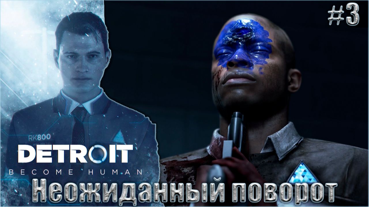 Detroit Become Human Прохождение #3. Неожиданный поворот