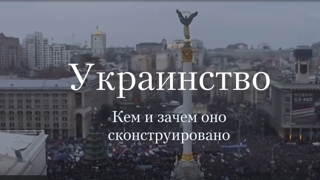 🔴УКРАИНСТВО.🔴 (13 серия).