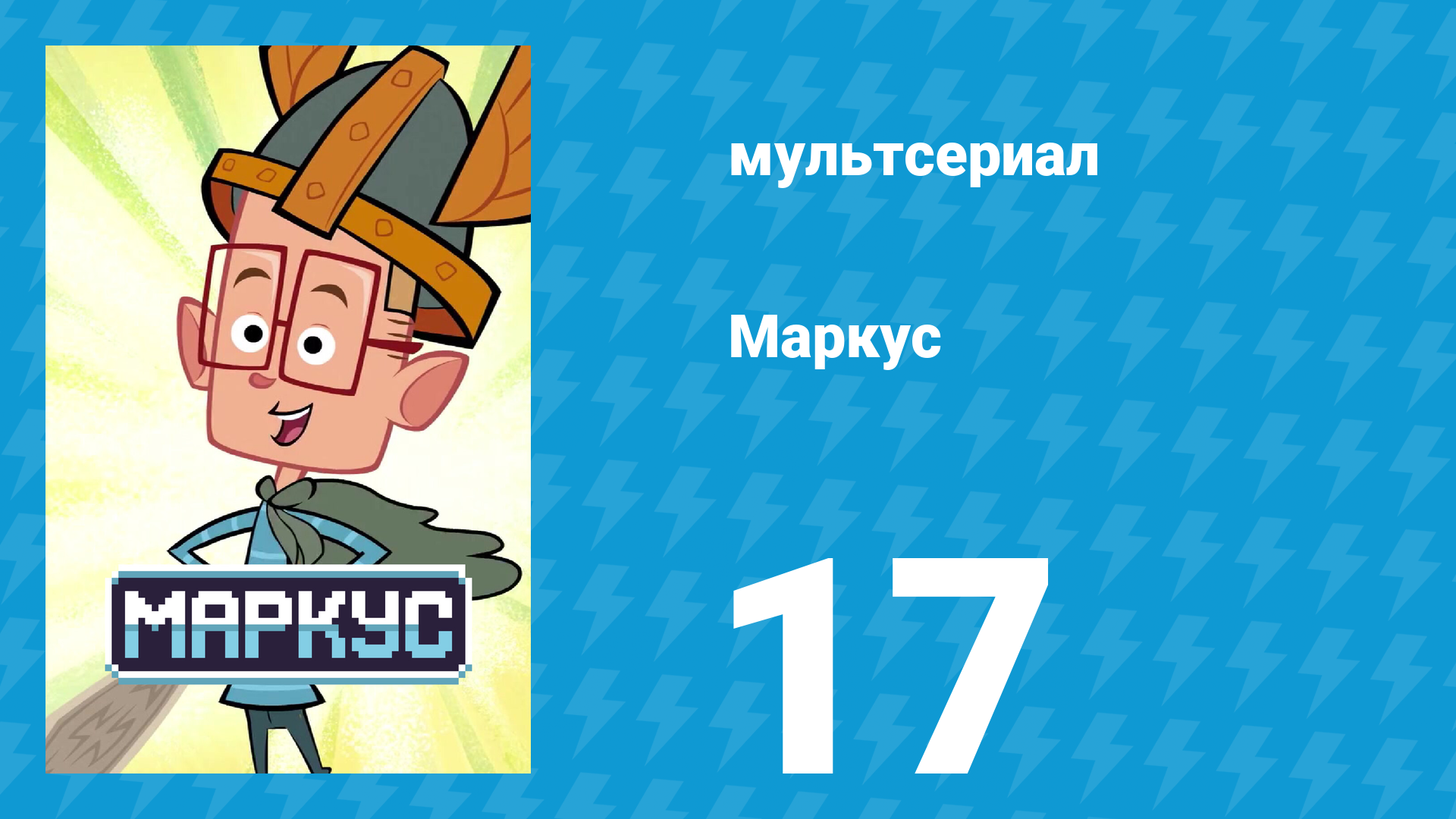Маркус 1 сезон 17 серия (мультсериал, 2014)