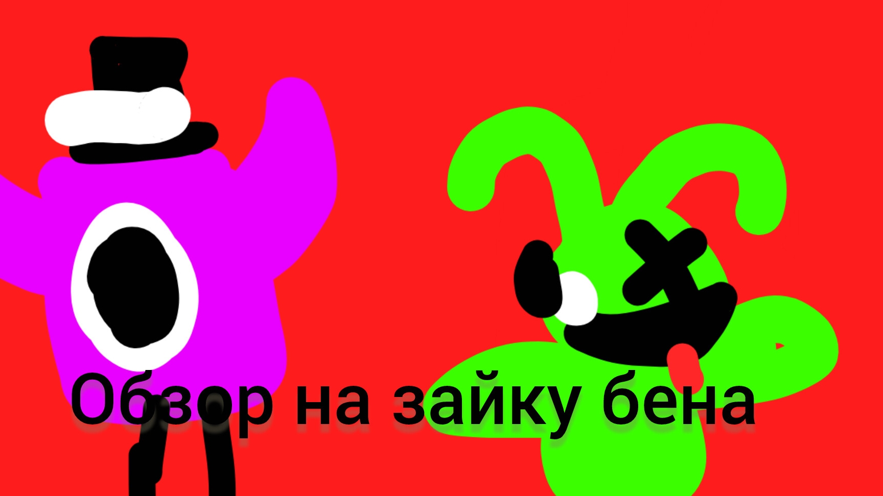 обзор на зайку бену