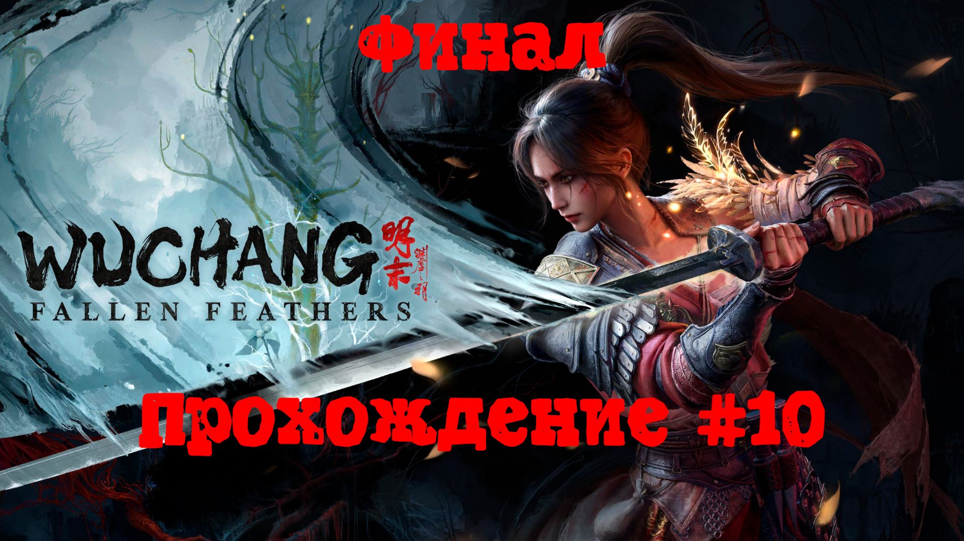 [Стрим] WUCHANG: Fallen Feathers - Прохождение #10 ФИНАЛ