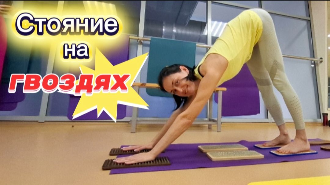 Стояние на гвоздях и садху доска: Польза йоги и групповое занятие для здоровья и гармонии